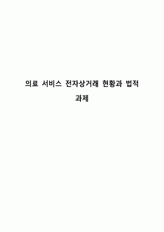 의료 서비스 전자상거래 현황과 법적 과제