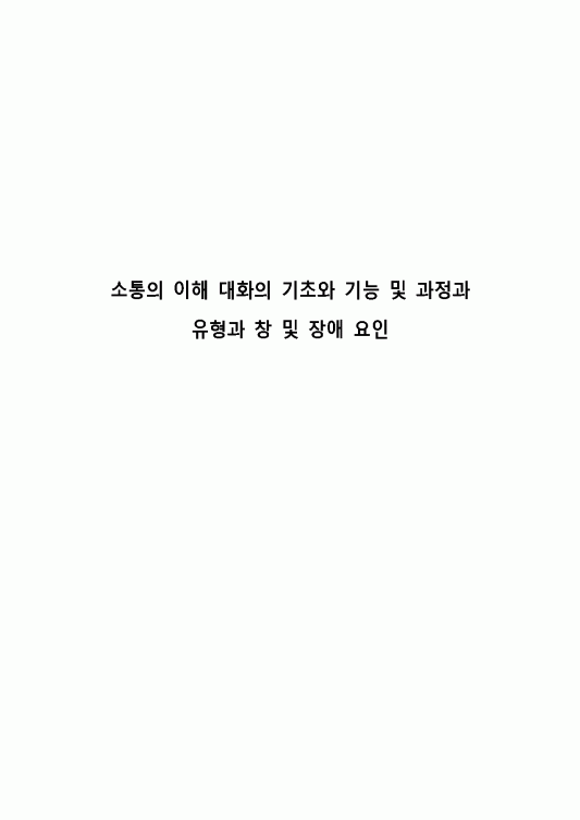 소통의 이해 대화의 기초와 기능 및 과정과 유형과 창 및 장애 요인