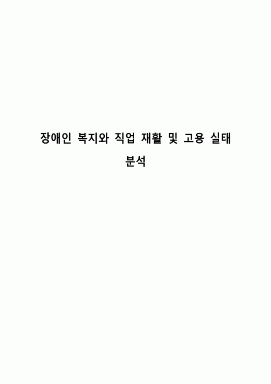 장애인 복지와 직업 재활 및 고용 실태 분석