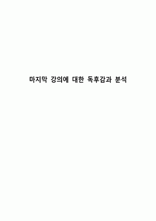 마지막 강의에 대한 독후감과 분석