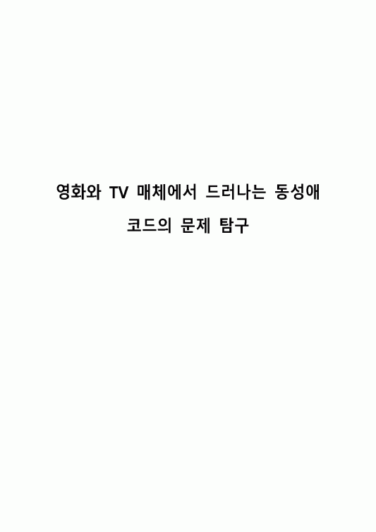 영화와 TV 매체에서 드러나는 동성애 코드의 문제 탐구