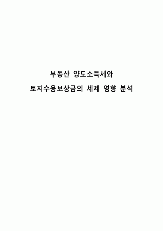 부동산 양도소득세와 토지수용보상금의 세제 영향 분석