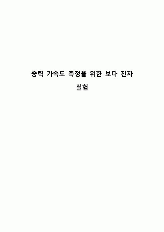 중력 가속도 측정을 위한 보다 진자 실험