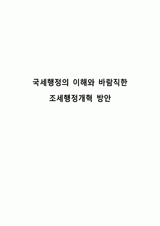 국세행정의 이해와 바람직한 조세행정개혁 방안
