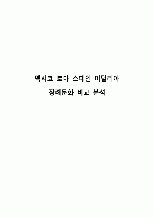 멕시코 로마 스페인 이탈리아 장례문화 비교 분석