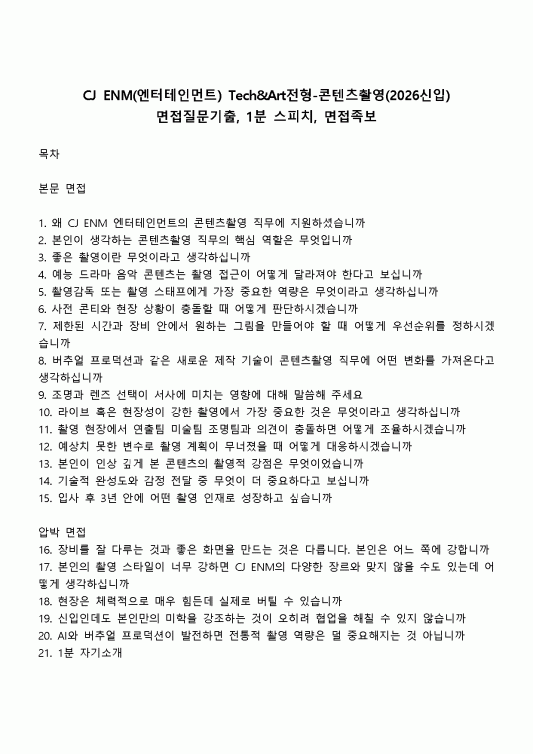 CJ ENM(엔터테인먼트) Tech&Art전형-콘텐츠촬영(2026신입) 면접질문기출, 1분 스피치, 면접족보