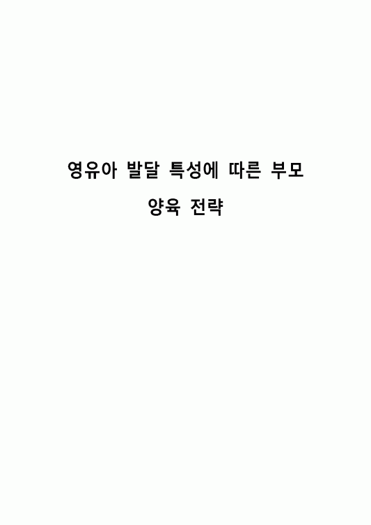 영유아 발달 특성에 따른 부모 양육 전략
