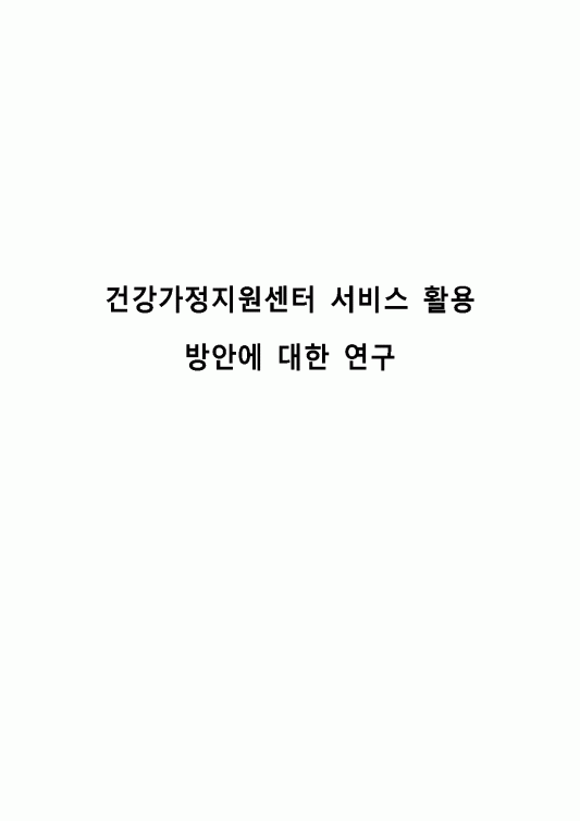 건강가정지원센터 서비스 활용 방안에 대한 연구
