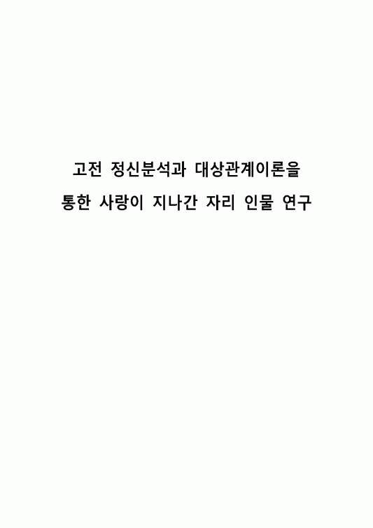 고전 정신분석과 대상관계이론을 통한 사랑이 지나간 자리 인물 연구