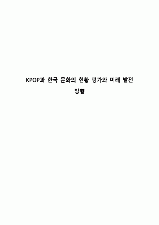 KPOP과 한국 문화의 현황 평가와 미래 발전 방향