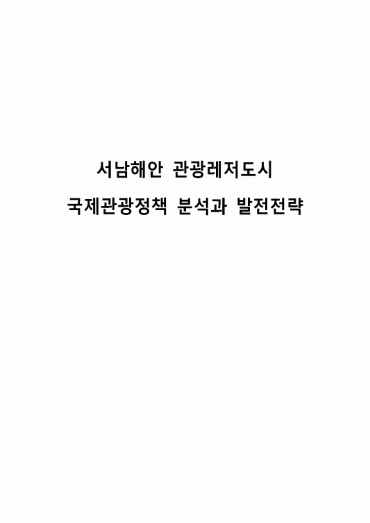 서남해안 관광레저도시 국제관광정책 분석과 발전전략