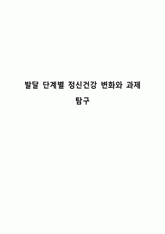 발달 단계별 정신건강 변화와 과제 탐구