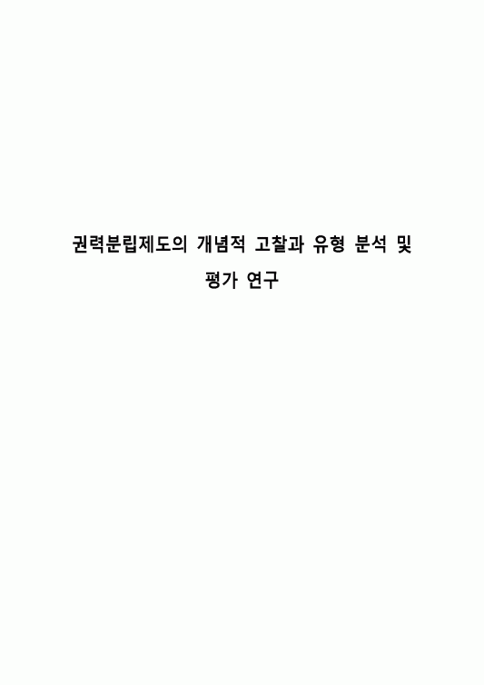 권력분립제도의 개념적 고찰과 유형 분석 및 평가 연구