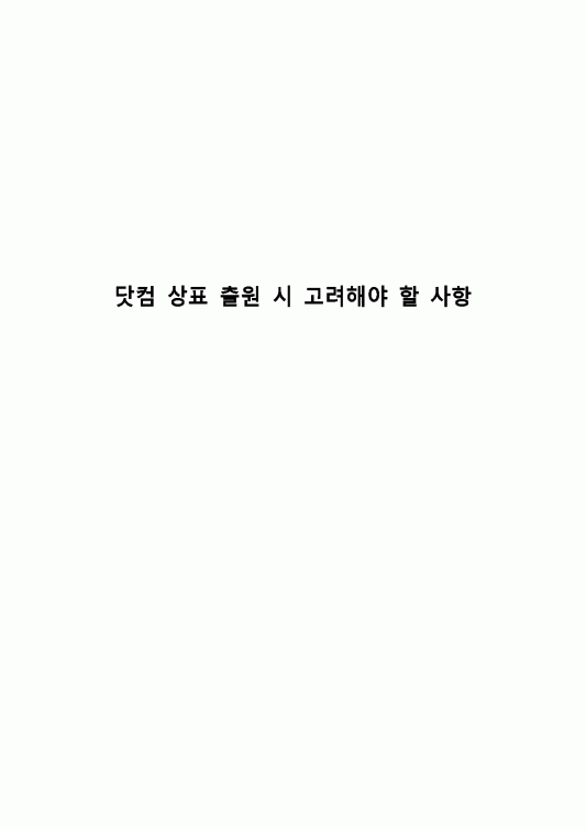 닷컴 상표 출원 시 고려해야 할 사항