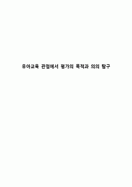 유아교육 관점에서 평가의 목적과 의의 탐구