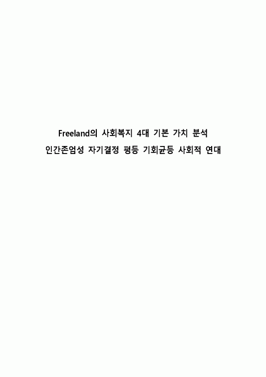Freeland의 사회복지 4대 기본 가치 분석 인간존엄성 자기결정 평등 기회균등 사회적 연대