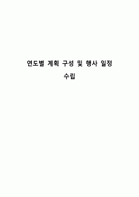 연도별 계획 구성 및 행사 일정 수립