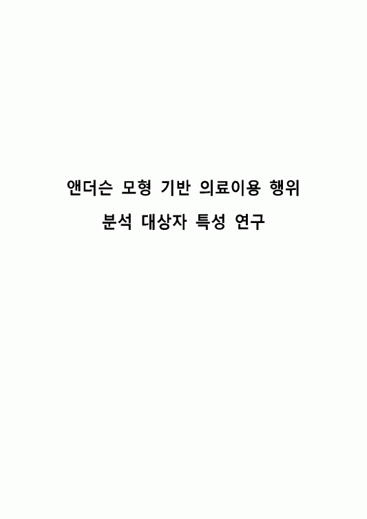 앤더슨 모형 기반 의료이용 행위 분석 대상자 특성 연구