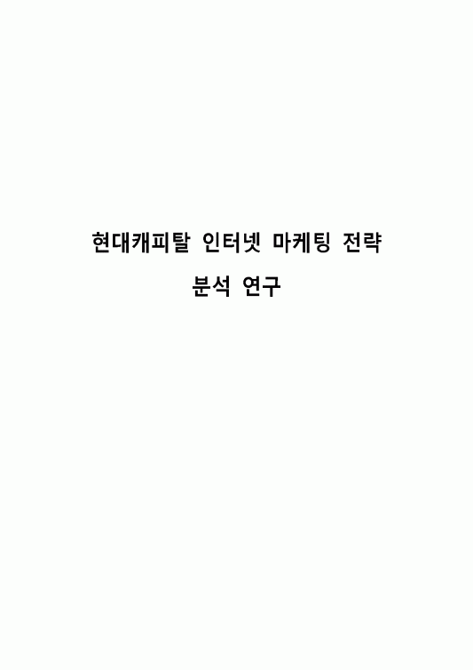 현대캐피탈 인터넷 마케팅 전략 분석 연구