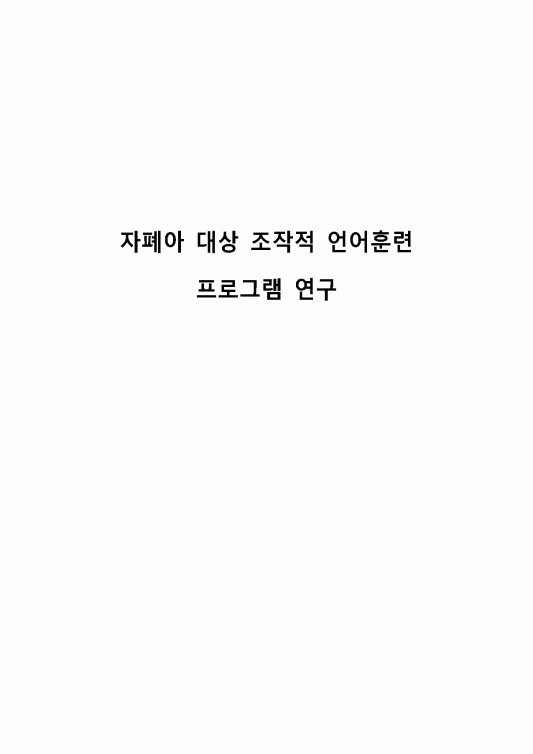 자폐아 대상 조작적 언어훈련 프로그램 연구