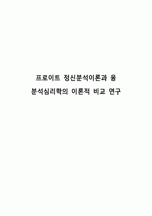 프로이트 정신분석이론과 융 분석심리학의 이론적 비교 연구
