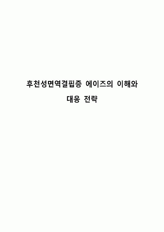 후천성면역결핍증 에이즈의 이해와 대응 전략