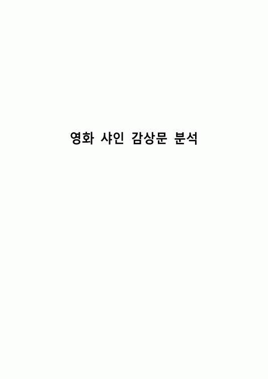 영화 샤인 감상문 분석