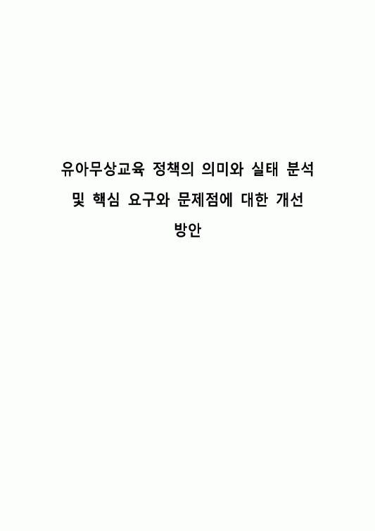 유아무상교육 정책의 의미와 실태 분석 및 핵심 요구와 문제점에 대한 개선 방안