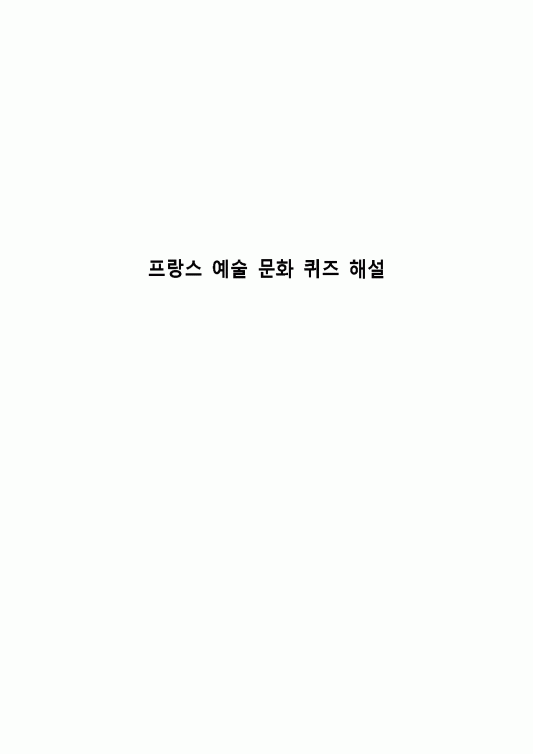 프랑스 예술 문화 퀴즈 해설