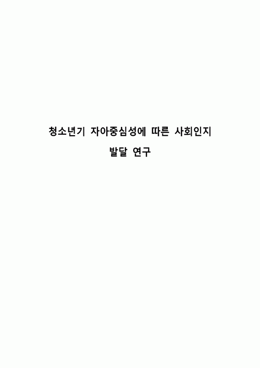 청소년기 자아중심성에 따른 사회인지 발달 연구