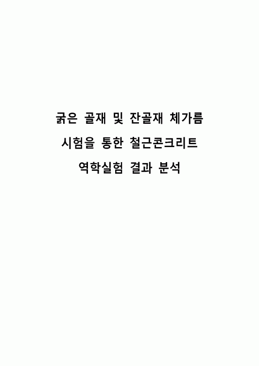 굵은 골재 및 잔골재 체가름 시험을 통한 철근콘크리트 역학실험 결과 분석