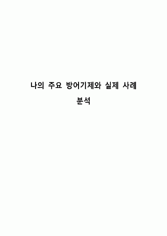 나의 주요 방어기제와 실제 사례 분석