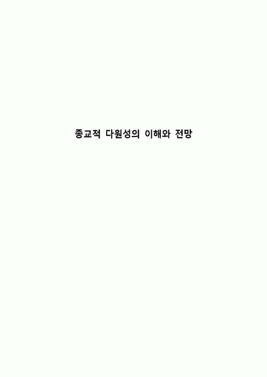 종교적 다원성의 이해와 전망