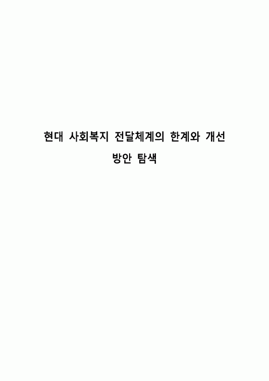 현대 사회복지 전달체계의 한계와 개선 방안 탐색