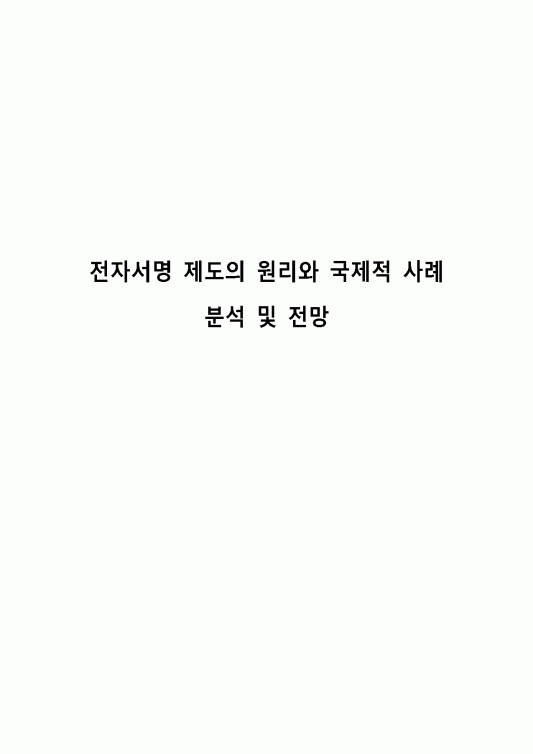 전자서명 제도의 원리와 국제적 사례 분석 및 전망