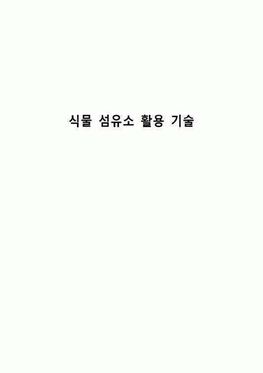 식물 섬유소 활용 기술