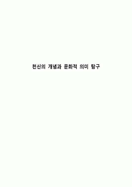 천신의 개념과 문화적 의미 탐구