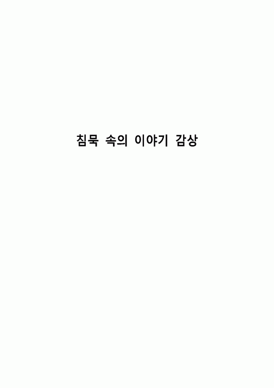 침묵 속의 이야기 감상