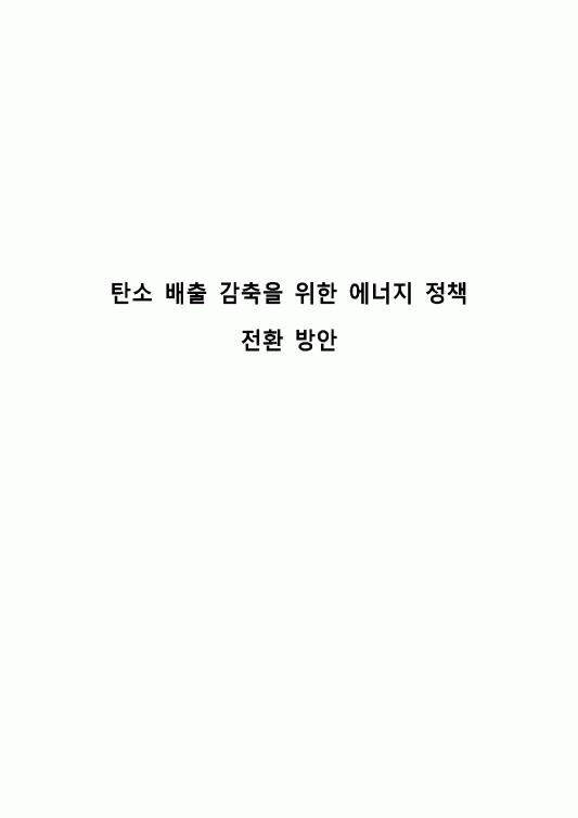 탄소 배출 감축을 위한 에너지 정책 전환 방안