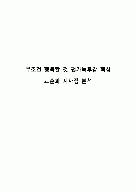 무조건 행복할 것 평가독후감 핵심 교훈과 시사점 분석