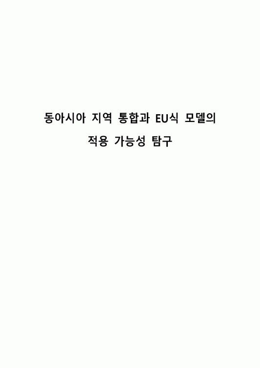 동아시아 지역 통합과 EU식 모델의 적용 가능성 탐구