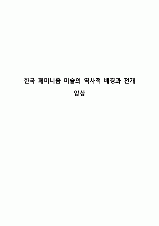 한국 페미니즘 미술의 역사적 배경과 전개 양상