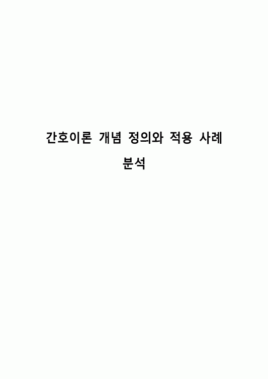 간호이론 개념 정의와 적용 사례 분석