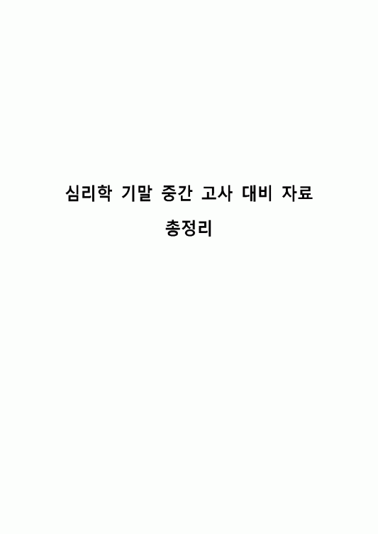 심리학 기말 중간 고사 대비 자료 총정리