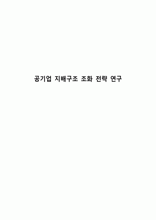 공기업 지배구조 조화 전략 연구