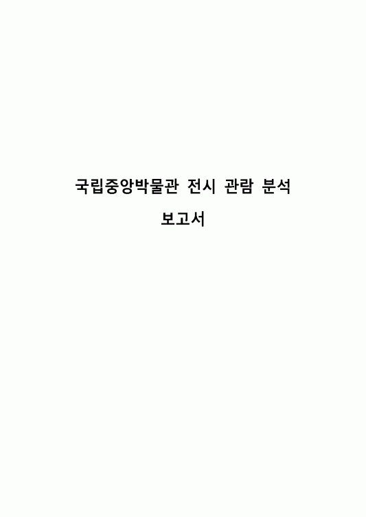 국립중앙박물관 전시 관람 분석 보고서