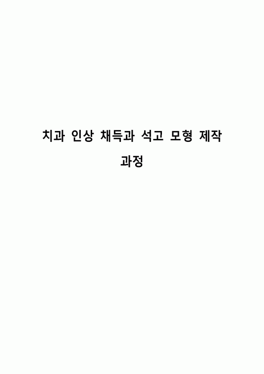 치과 인상 채득과 석고 모형 제작 과정