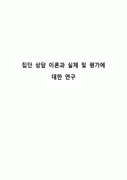 집단 상담 이론과 실제 및 평가에 대한 연구