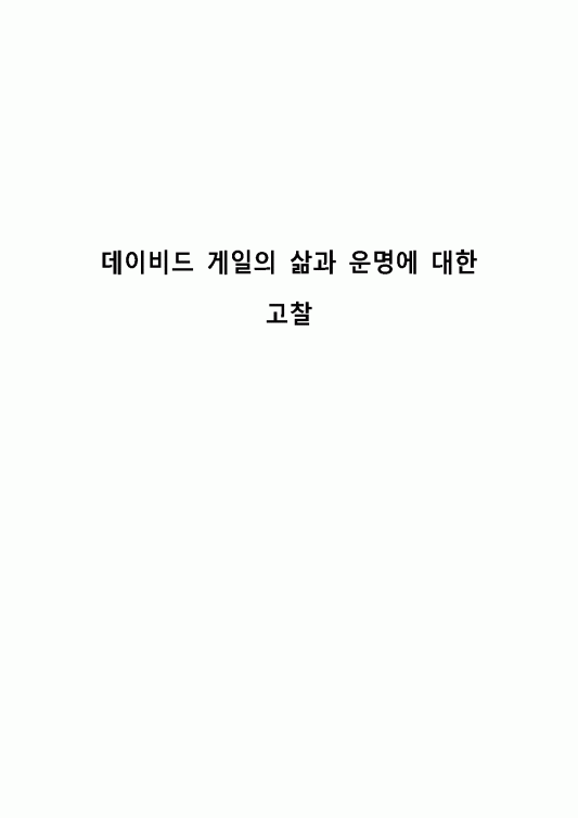 데이비드 게일의 삶과 운명에 대한 고찰