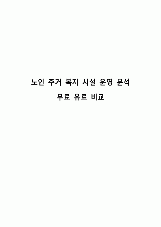 노인 주거 복지 시설 운영 분석 무료 유료 비교
